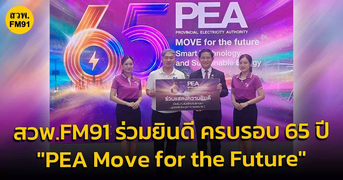 สวพ.FM91 ร่วมยินดี ครบรอบ 65 ปี "PEA Move for the Future" | สวพ.FM91 | LINE TODAY
