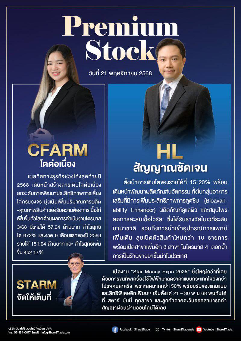 PremiumStock 21/11/68 (HL CFARM STARM) | Share2Trade | LINE TODAY