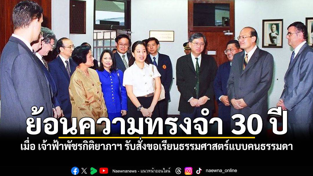 ย้อนความทรงจำ 30 ปี เมื่อ เจ้าฟ้าพัชรกิติยาภาฯ รับสั่งขอเรียนธรรมศาสตร์ ...