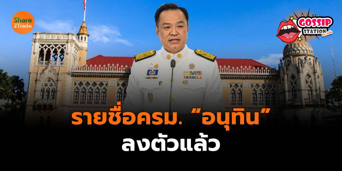 Gossip Station by..เจ๊จิ๋ม 08-09-25 (รายชื่อครม. “อนุทิน”ลงตัวแล้ว) | Share2Trade | LINE TODAY