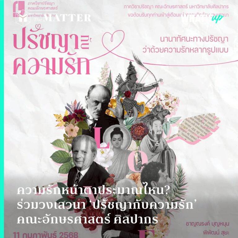 ความรักหน้าตาประมาณไหน? ร่วมวงเสวนา ‘ปรัชญากับความรัก’ คณะอักษรศาสตร์ ...