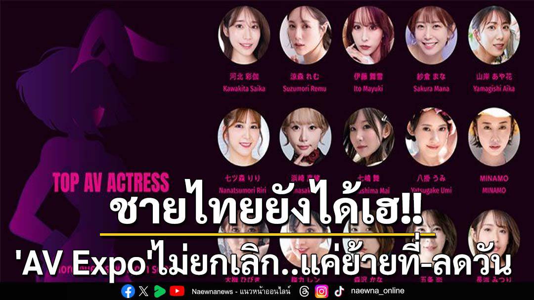 ชายไทยอ่านที่นี่! ‘AV Expo’ย้ายสถานที่จัดงานจากอิมแพ็ค-ลดจาก3เหลือ2วัน | แนวหน้า | LINE TODAY