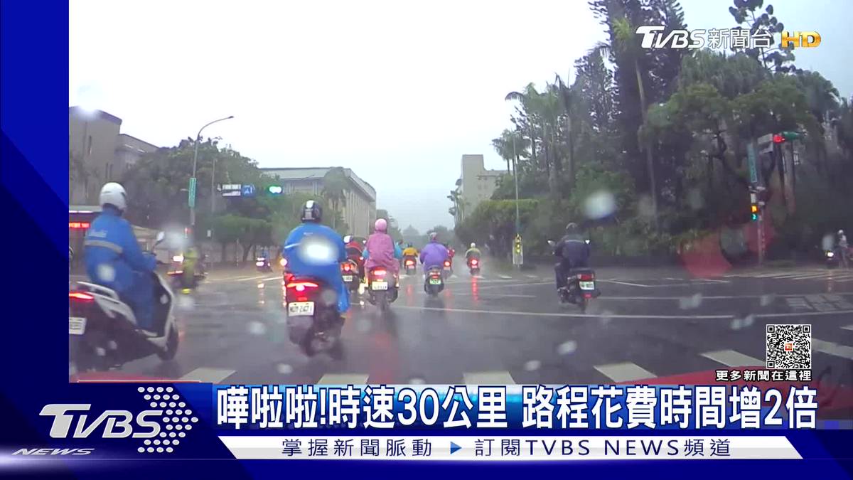 嘩啦啦！時速30公里 路程花費時間增2倍 | TVBS 新聞影音 | LINE TODAY