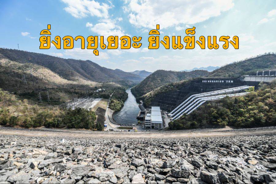 ‘เขื่อน’ ยิ่งอายุเยอะ ‘ยิ่งแข็งแรง’ | 77kaoded | LINE TODAY