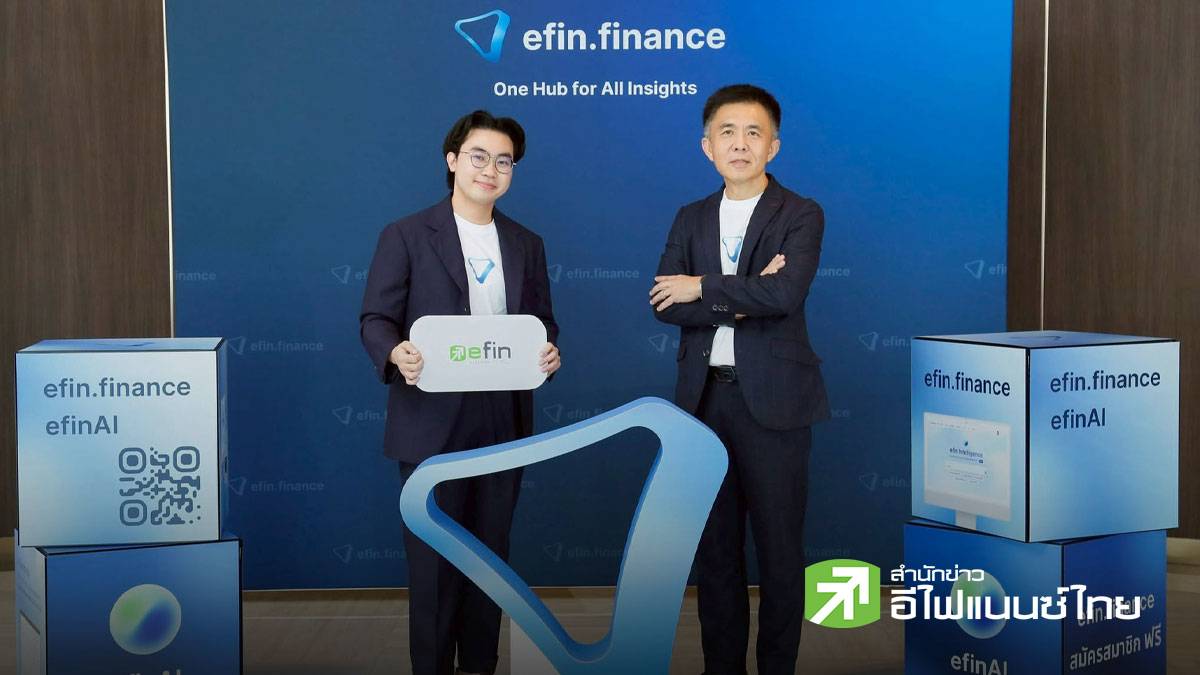 efin group เปิดตัว “efin.finance” ผสานพลัง AI ยกระดับ Insight ตลาดทุน ...