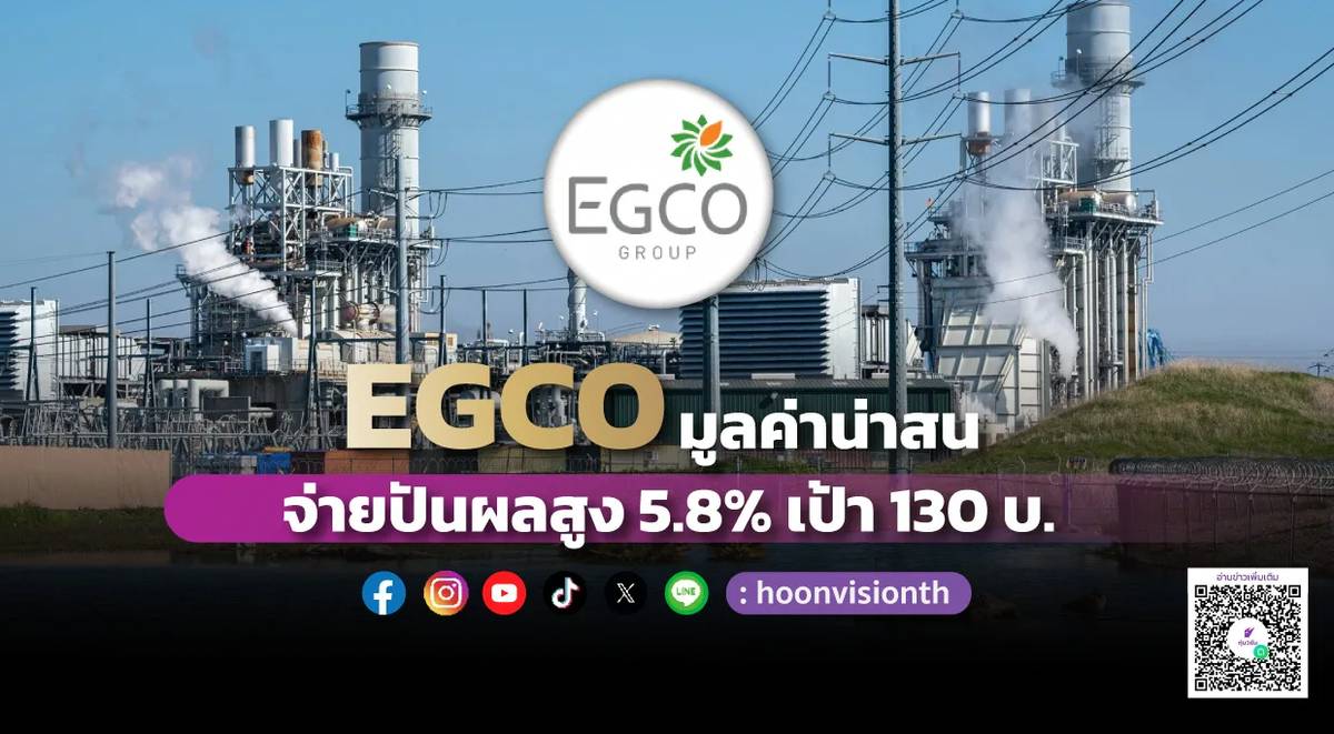 EGCO มูลค่าน่าสน จ่ายปันผลสูง 5.8% เป้า 130 บ. | หุ้นวิชั่น | LINE TODAY