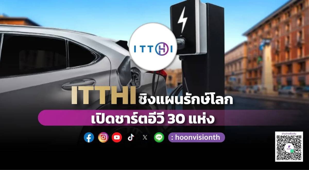 ITTHI ชิงแผนรักษ์โลก เปิดชาร์ตอีวี 30 แห่ง | หุ้นวิชั่น | LINE TODAY