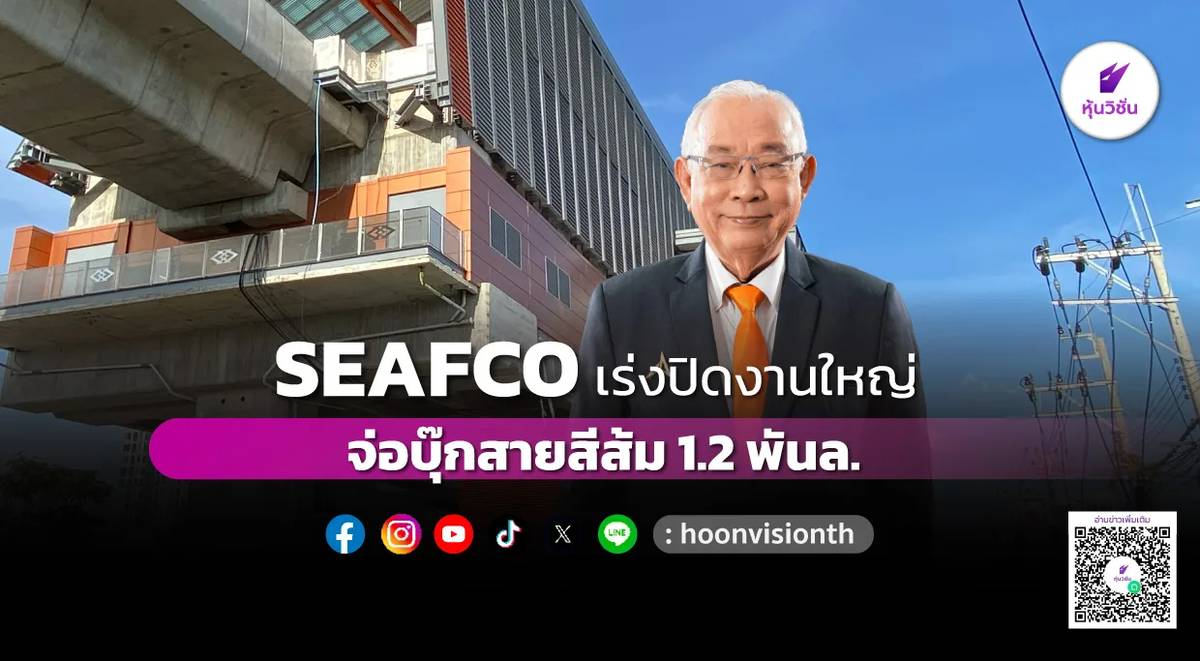 SEAFCO เร่งปิดงานใหญ่ จ่อบุ๊กสายสีส้ม 1.2 พันล. | หุ้นวิชั่น | LINE TODAY