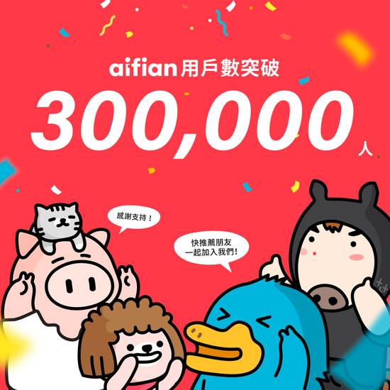 aifian 享擁有用戶突破 30 萬 新用戶上傳車牌抽 $1000 加油金 | Knowing | LINE TODAY