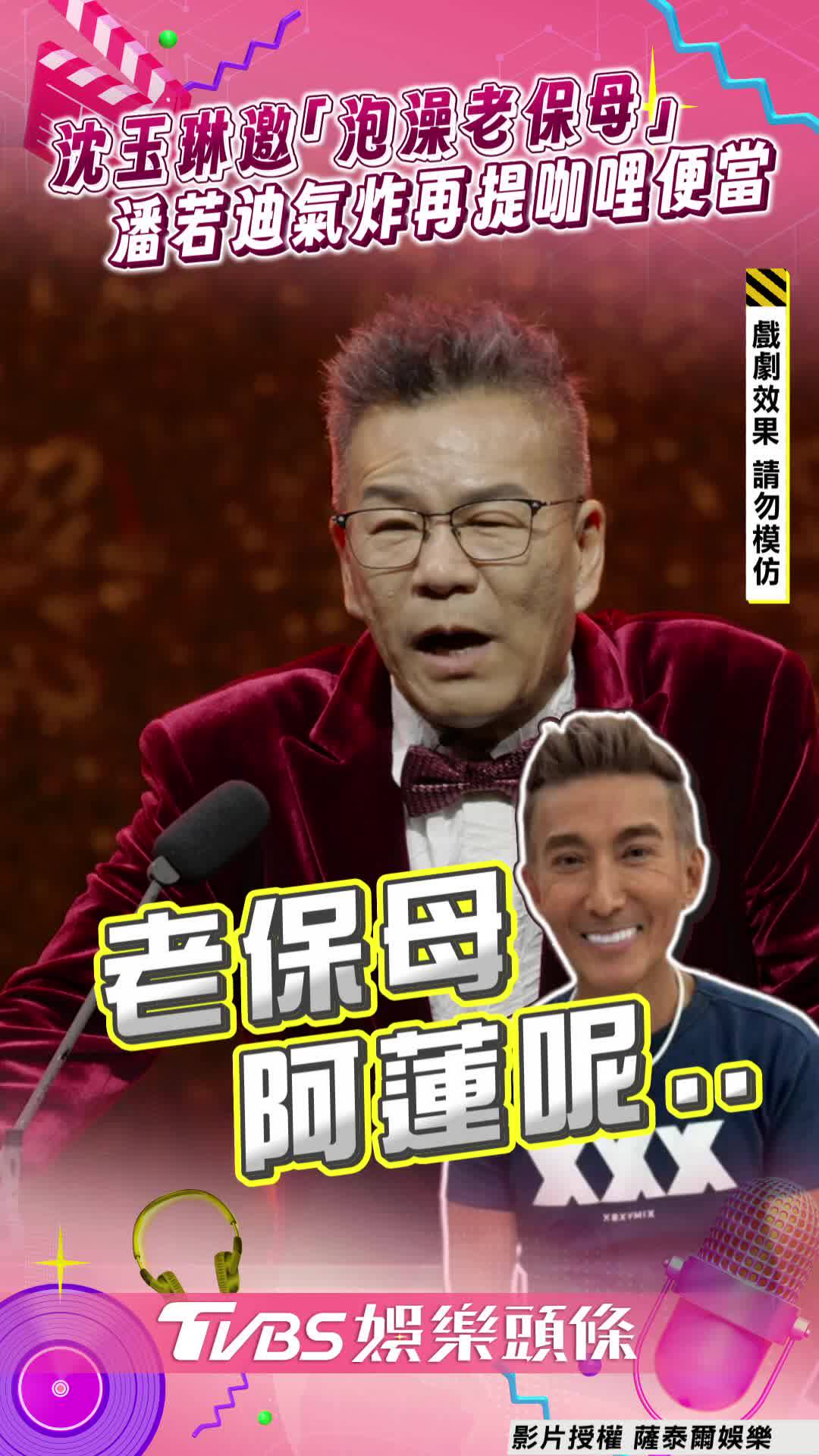 影音／沈玉琳邀「泡澡老保母」炎上 潘若迪氣炸：沙發挫賽是真的 | TVBS娛樂頭條 | LINE TODAY