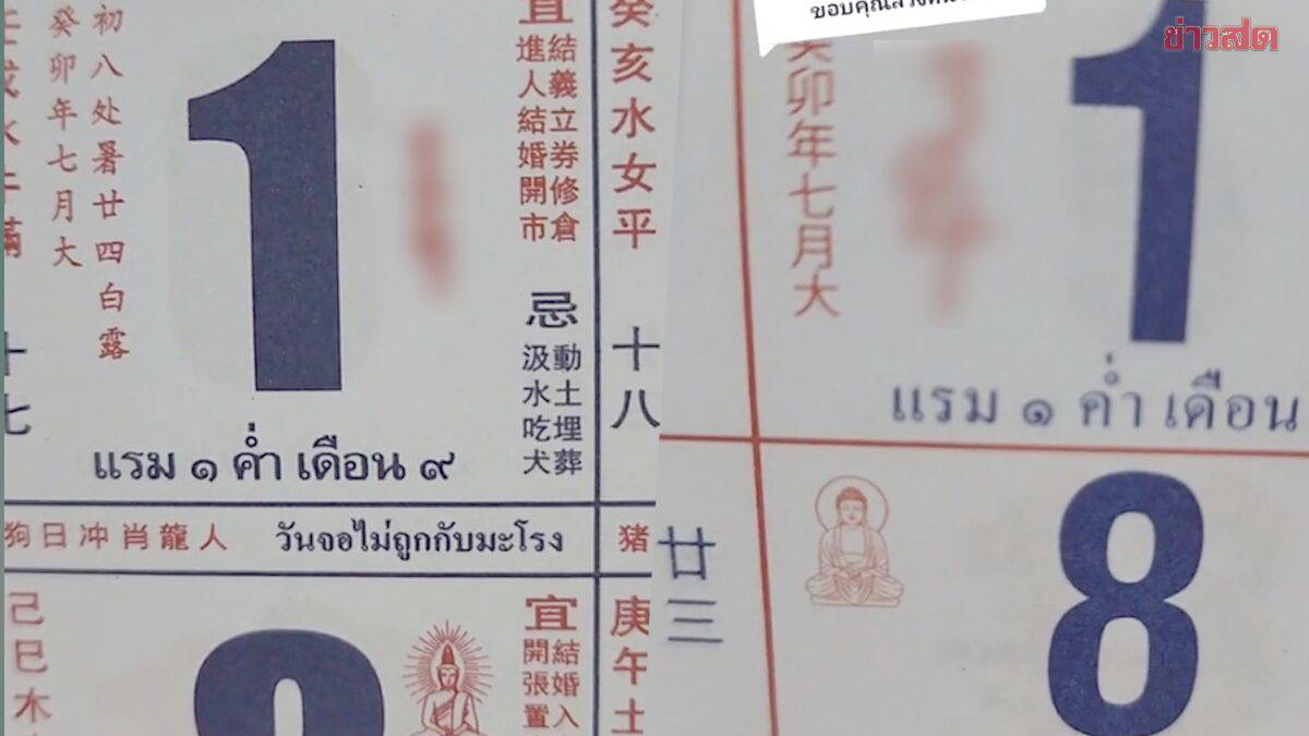 งวดนี้มาเร็ว เลขเด็ดปฏิทินจีน งวด 1 ก.ย.66 จัดจุกๆ 5 ฉบับ ลุ้นโชคส่องกันตาแตก | Khaosod | LINE TODAY
