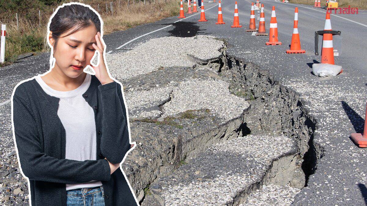 หมอสมองชวนรู้จัก โรคสมองเมาแผ่นดินไหว เหตุการณ์จบอาการตอบสนองไม่จบ | Khaosod | LINE TODAY