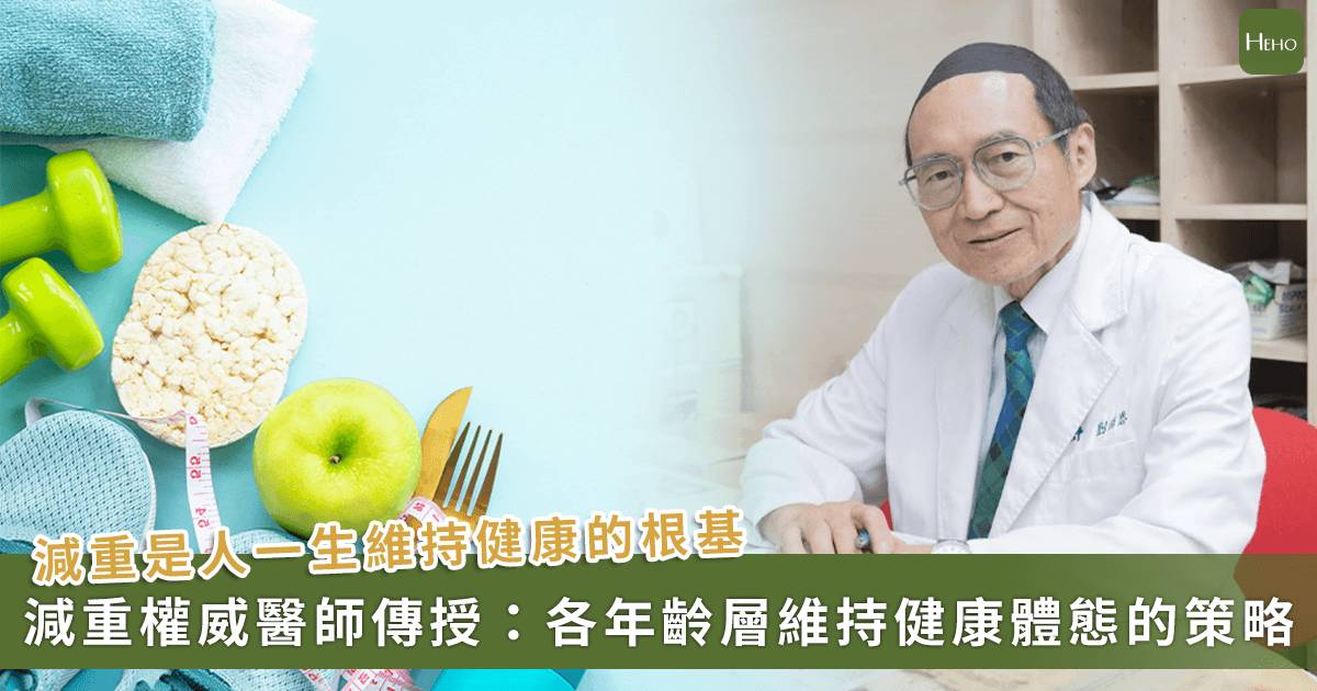 擺脫高齡身材焦慮！減重權威醫師劉伯恩籲「由內而外形塑健康體態」 | Heho健康 | LINE TODAY