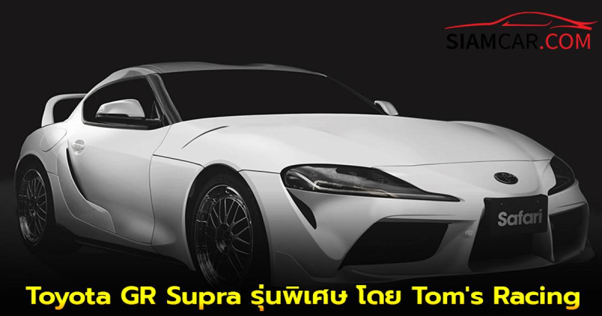 Toyota GR Supra รุ่นพิเศษ โดย Tom's Racing อาลัยแด่ Paul Walker | สยาม ...
