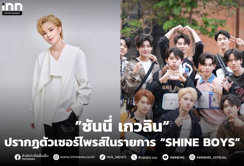 ”ซันนี่ เกวลิน“ ปรากฏตัวเซอร์ไพรส์ในรายการ “SHINE BOYS” | INN News ...