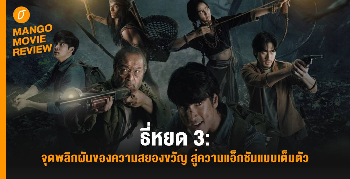 Mango Movie Review: ธี่หยด 3: จุดพลิกผันของความสยองขวัญ สู่ความแอ็กชัน ...
