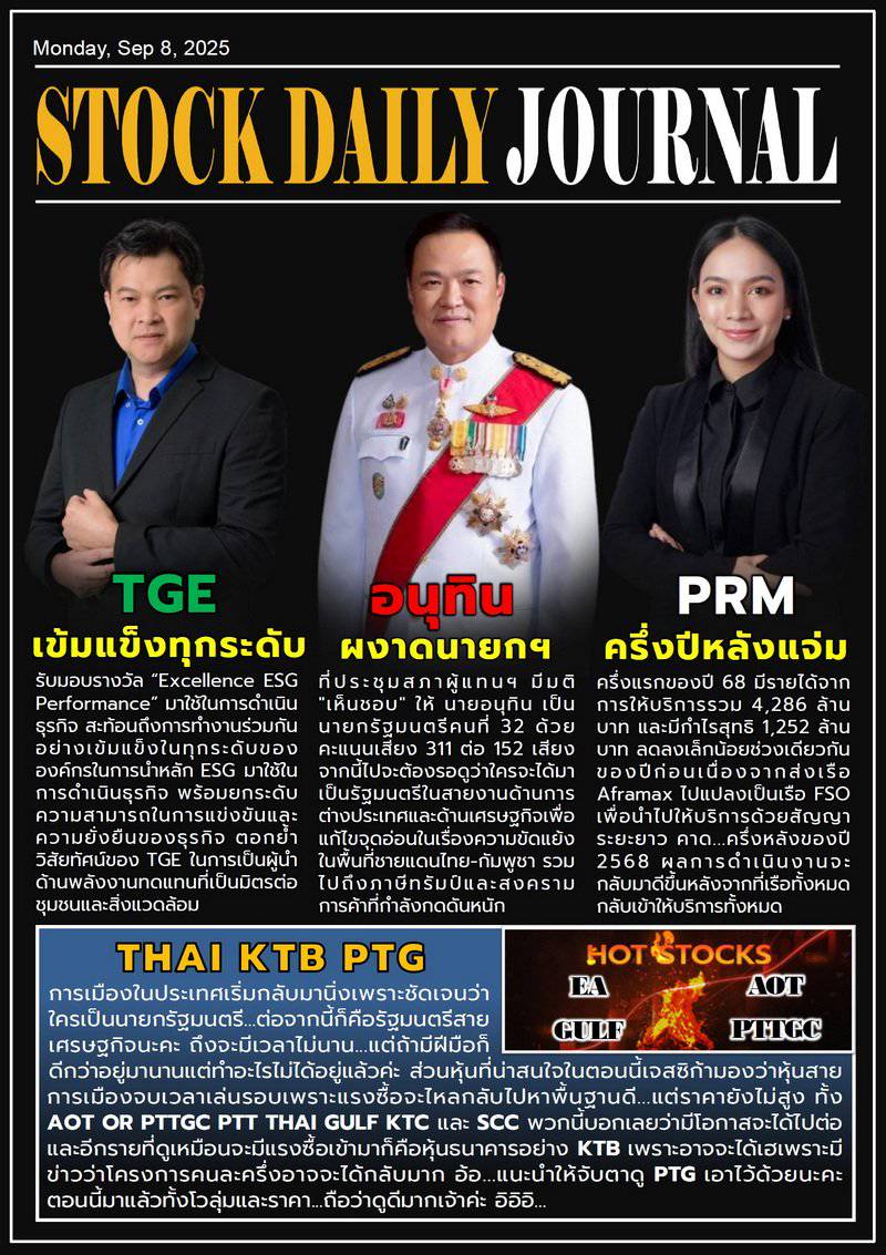 StockDailyJournal 08/09/68 (TGE PRM อนุทิน) | Share2Trade | LINE TODAY