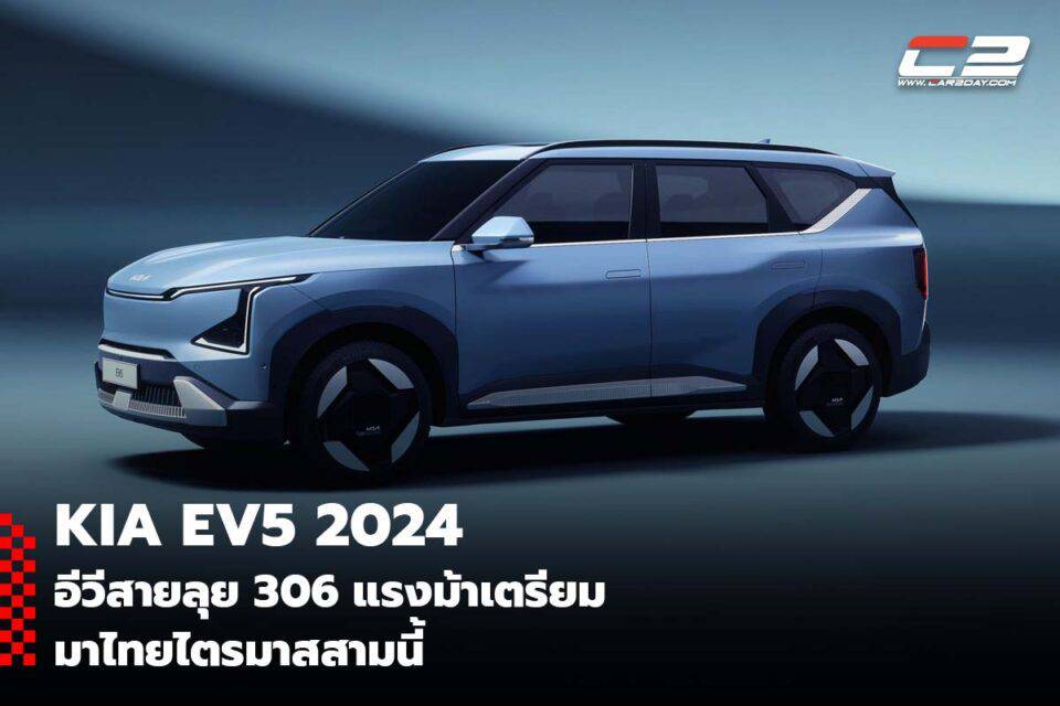 KIA EV5 2024 อีวีสายลุย 306 แรงม้าเตรียมมาไทยไตรมาสสามนี้ | Car2day | LINE TODAY