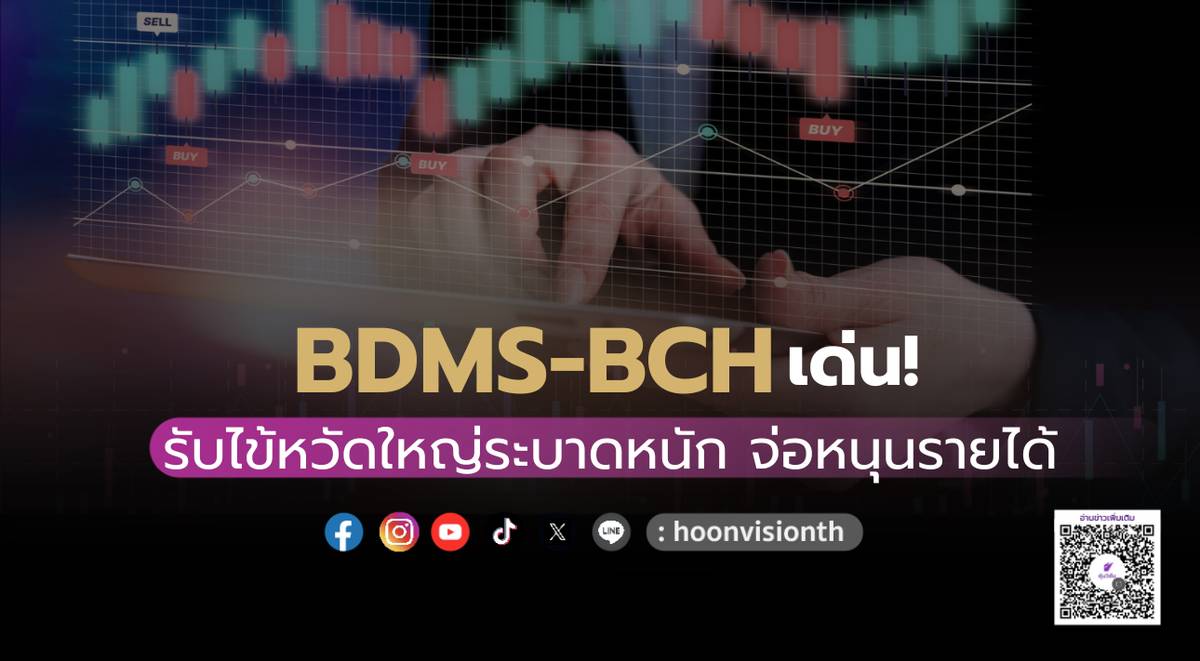 BDMS-BCH เด่น! รับไข้หวัดใหญ่ระบาดหนัก จ่อหนุนรายได้ | หุ้นวิชั่น | LINE TODAY