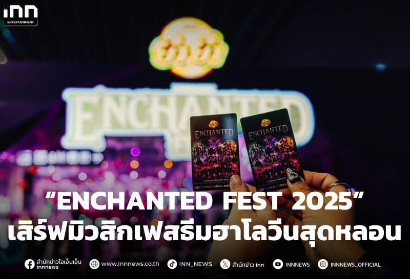 “ENCHANTED FEST 2025” เสิร์ฟมิวสิกเฟสธีมฮาโลวีนสุดหลอน | INN News ...