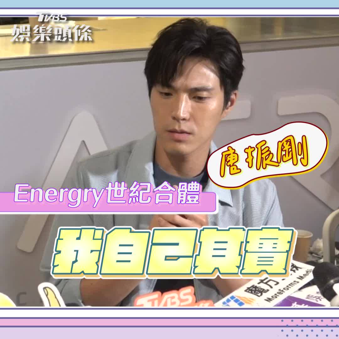 影音／Energy合體少唐振剛 曝心聲「我滿生氣的」 | TVBS娛樂頭條 | LINE TODAY