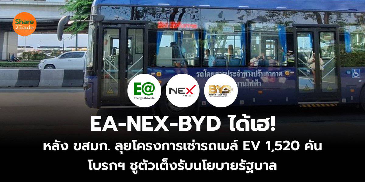 EA-NEX-BYD ได้เฮ! หลัง ขสมก. ลุยโครงการเช่ารถเมล์ EV 1,520 คัน โบรกฯ ชูตัวเต็งรับนโยบายรัฐบาล ...