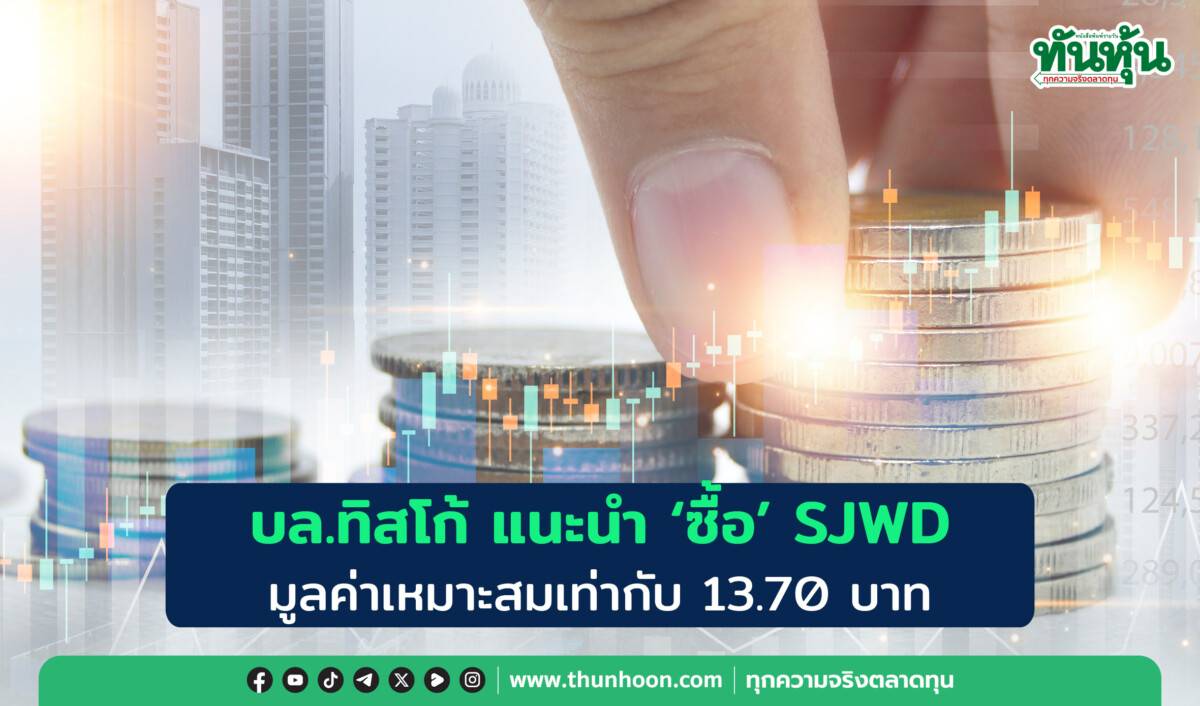 บล.ทิสโก้ แนะนำ “ซื้อ” SJWD มูลค่าเหมาะสมเท่ากับ 13.70 บาท | ทันหุ้น | LINE TODAY