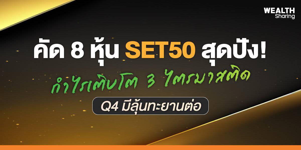 คัด 8 หุ้น SET50 สุดปัง! กำไรเติบโต 3 ไตรมาสติด Q4 มีลุ้นทะยานต่อ | Share2Trade | LINE TODAY