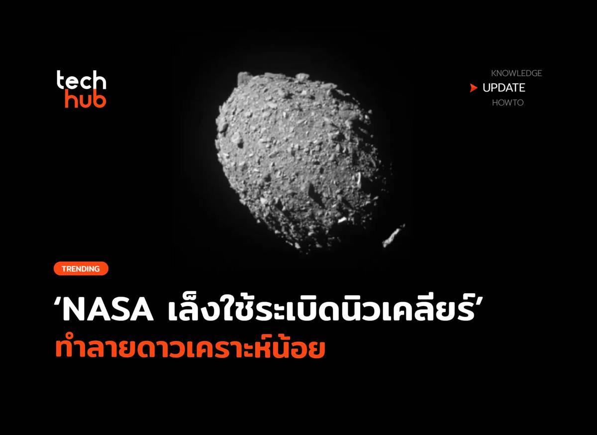 เปิดแผน Armageddon NASA เล็งใช้ระเบิดนิวเคลียร์ ทำลายดาวเคราะห์ | Techhub | LINE TODAY