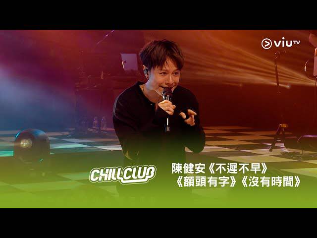 《CHILL CLUB》💙 陳健安「時間」系列《不遲不早》《額頭有字》《沒有時間》 | ViuTV | LINE TODAY
