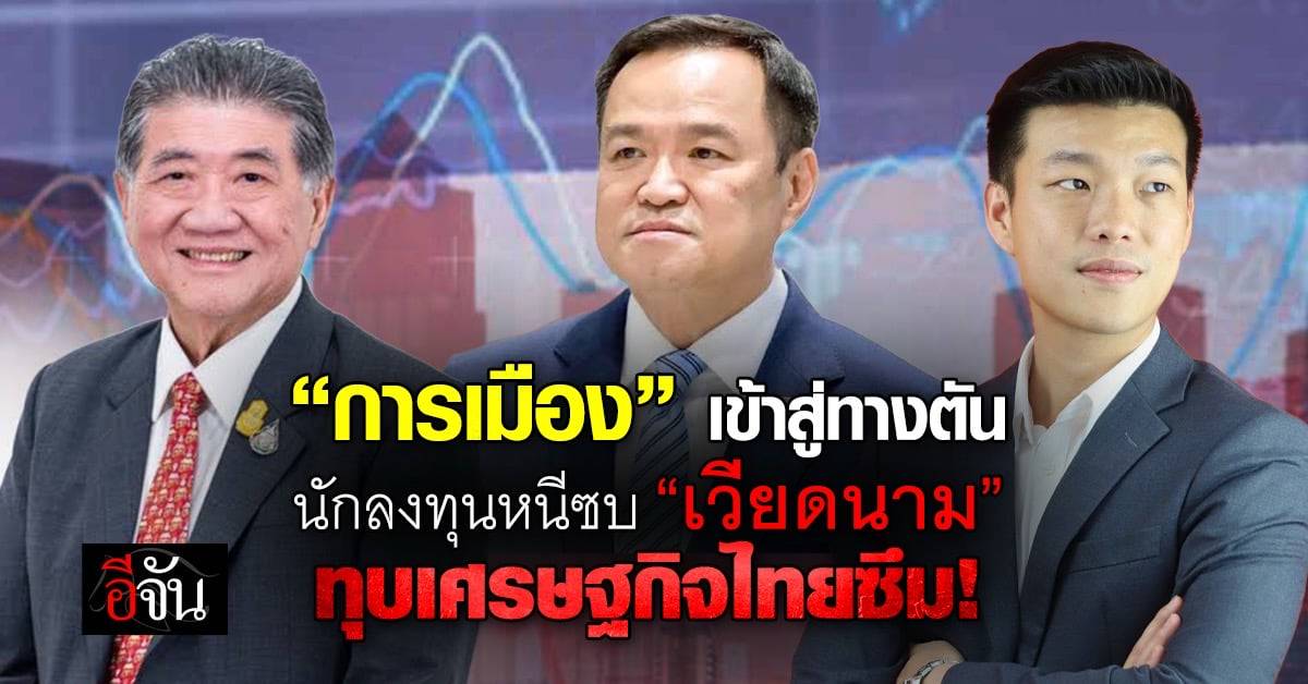 “การเมือง” สู่ทางตัน นักลงทุนผวาหนีซบ “เวียดนาม” ทุบเศรษฐกิจไทยซึม | อี ...