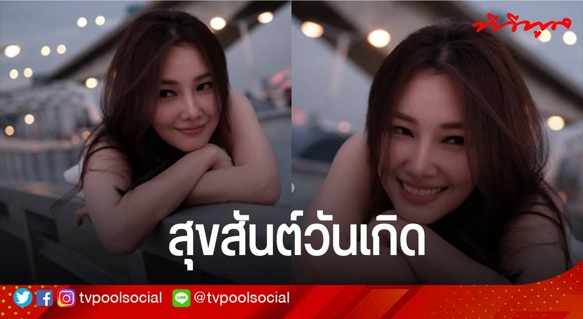 นางเอก นุ่น วรนุช ภิรมย์ภักดี ฉลองวันเกิด 45 ปี ยิ้มสดใส ขอบคุณทุกคนที่เข้ามาเป็นบทเรียนชีวิต ...