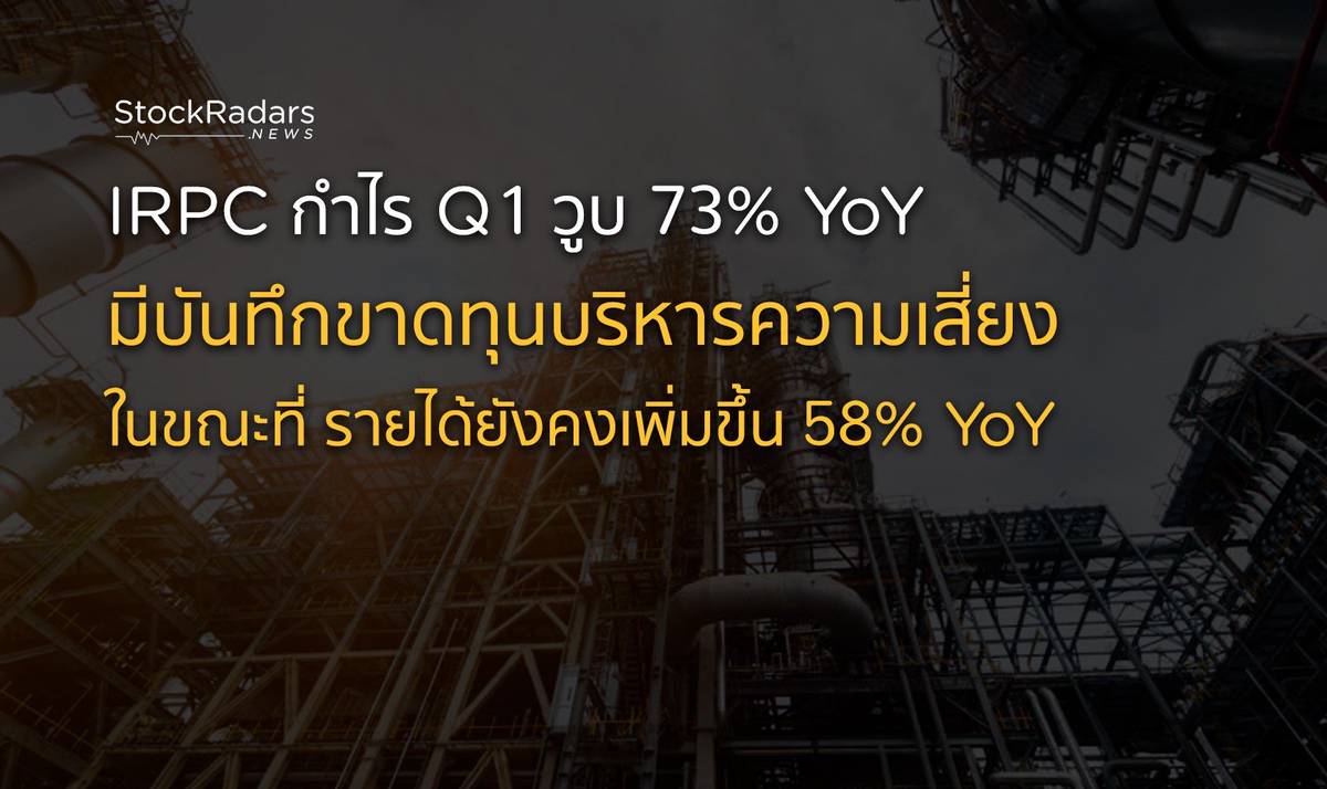 IRPC เผยกำไรสุทธิ Q1/65 สรุปที่ 1,501 ลบ. | StockRadars | LINE TODAY