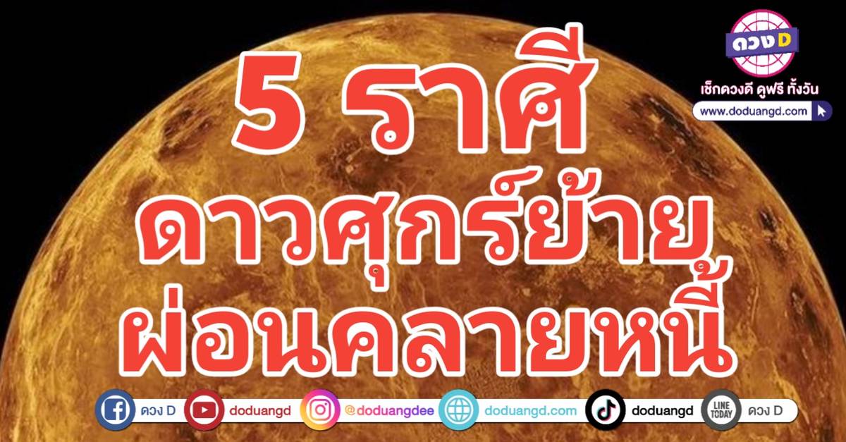 ดาวศุกร์ย้าย ปี 2567 ดวงการเงินเด่น 5 ราศี ชีวิตรุ่งเรือง เฟื่องฟู เด่นทรัพย์ โชคเศรษฐี | ดวง D ...