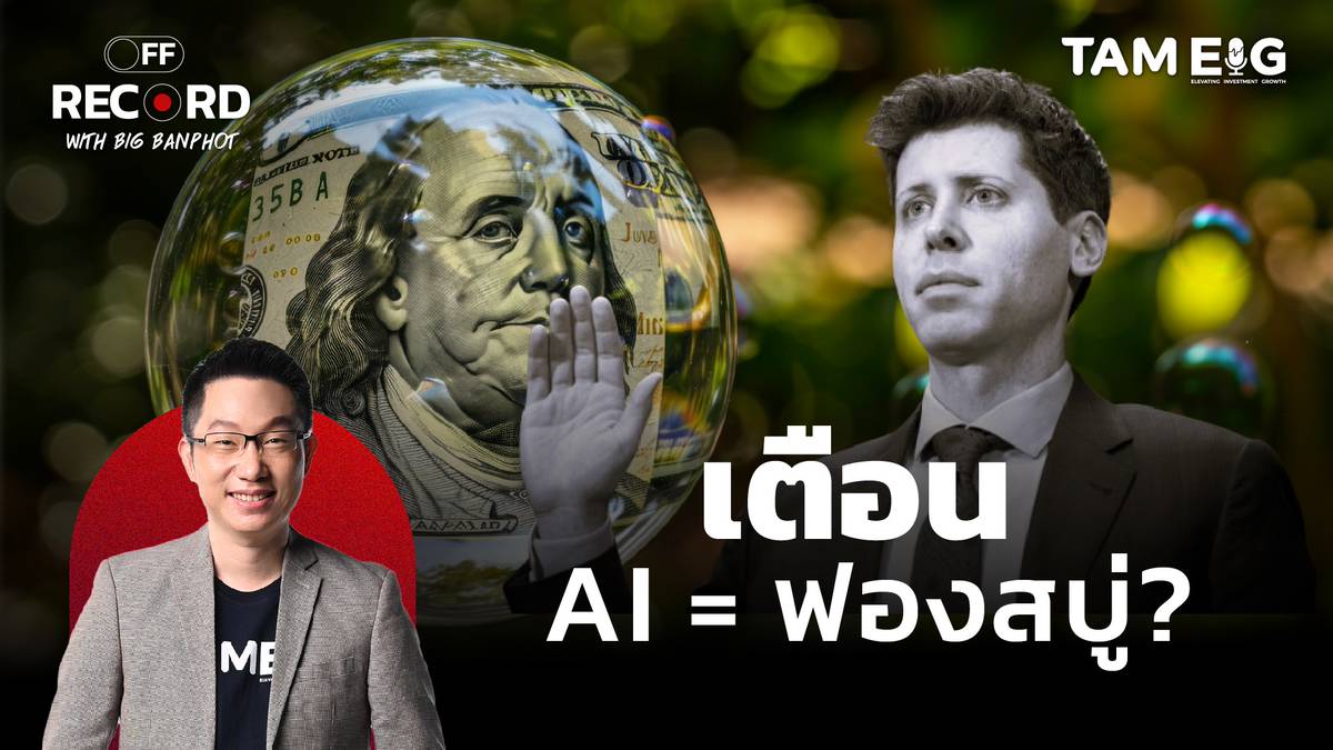 เตือน AI = ฟองสบู่? | OFF THE RECORD Ep.109 | ถามอีก กับอิก TAM-EIG | LINE TODAY