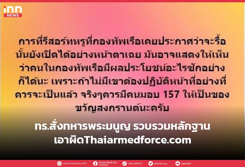 ทร.สั่งทหารพระมนูญ รวบรวมหลักฐานเอาผิดThaiarmedforce.com | INN News | LINE TODAY