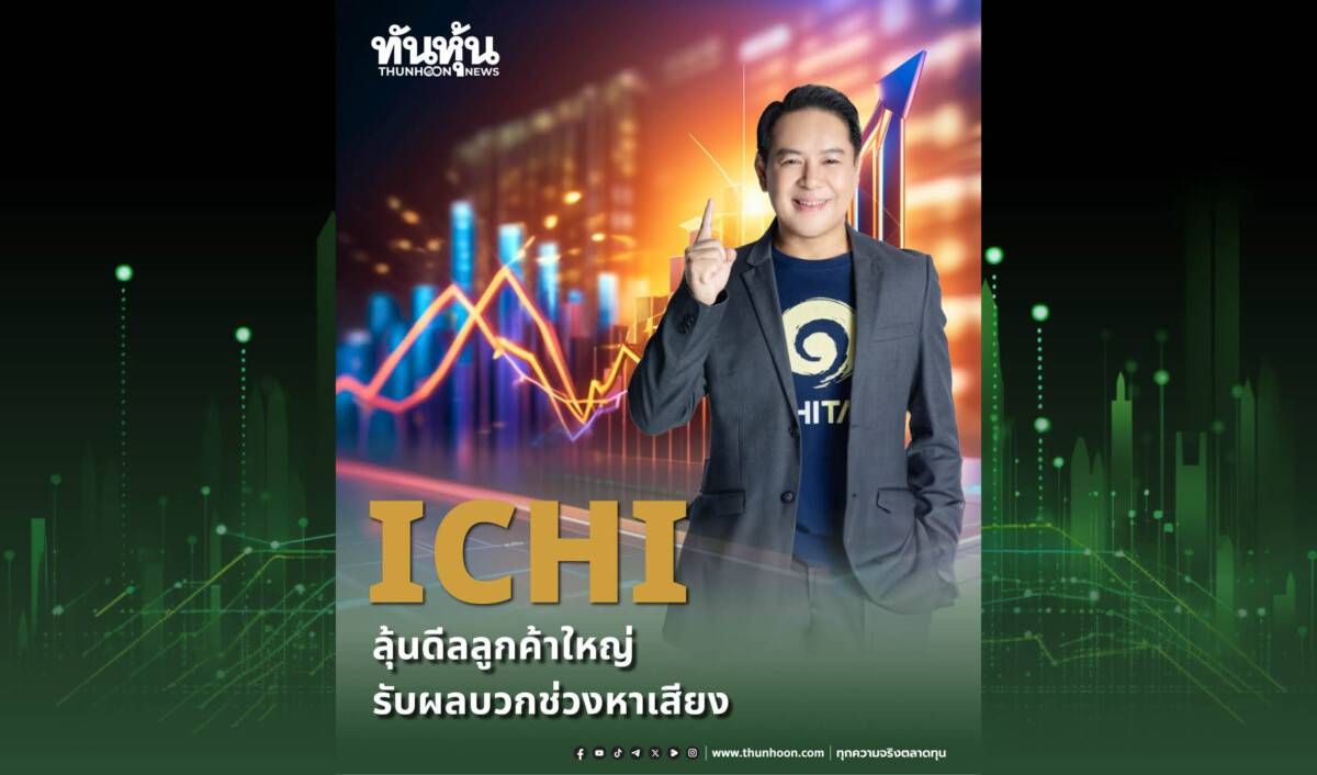 ICHI ลุ้นดีลลูกค้าใหญ่ รับผลบวกช่วงหาเสียง | ทันหุ้น | LINE TODAY