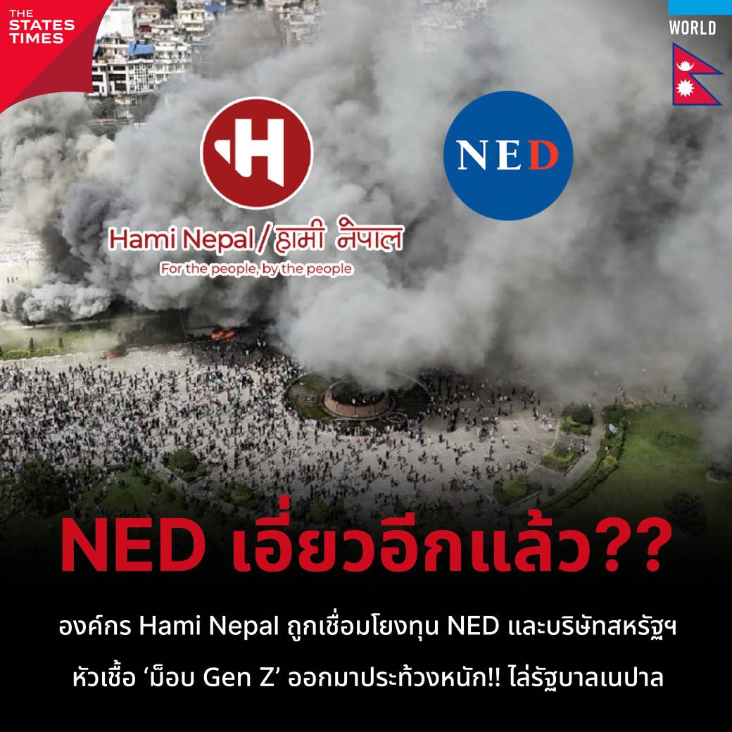 องค์กร Hami Nepal ถูกเชื่อมโยงทุน NED และบริษัทสหรัฐฯ หัวเชื้อ ‘ม็อบ Gen Z’ ออกมาประท้วงหนัก ...