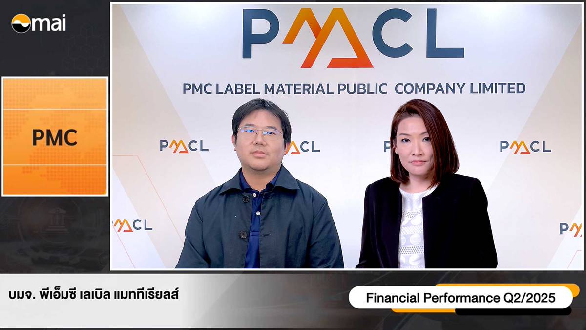 PMC นำเสนอข้อมูลในงาน Opportunity Day มองครึ่งปีหลังรุกผลิตภัณฑ์ Specialty โตต่อทั้งในและต่าง ...