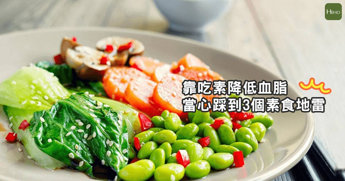 想靠吃素降低血脂消滅脂肪肝，當心踩到3個素食地雷 | Heho健康 | LINE TODAY