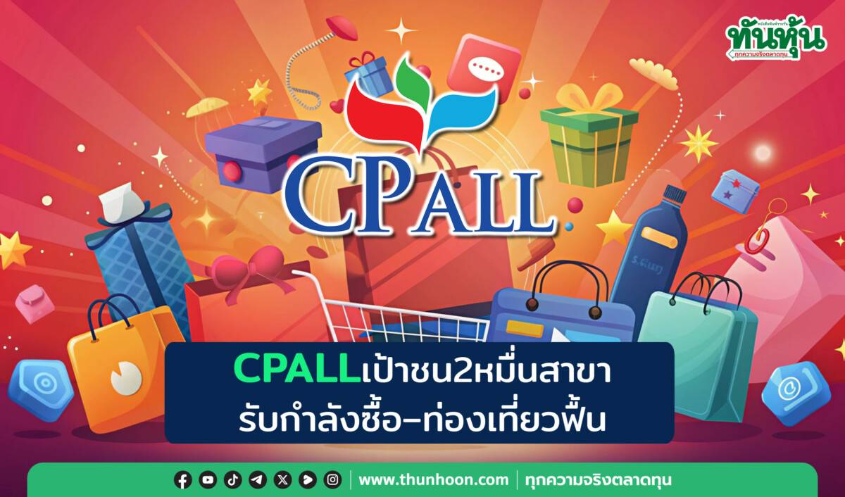 CPALLเป้าชน2หมื่นสาขา รับกำลังซื้อ–ท่องเที่ยวฟื้น | ทันหุ้น | LINE TODAY