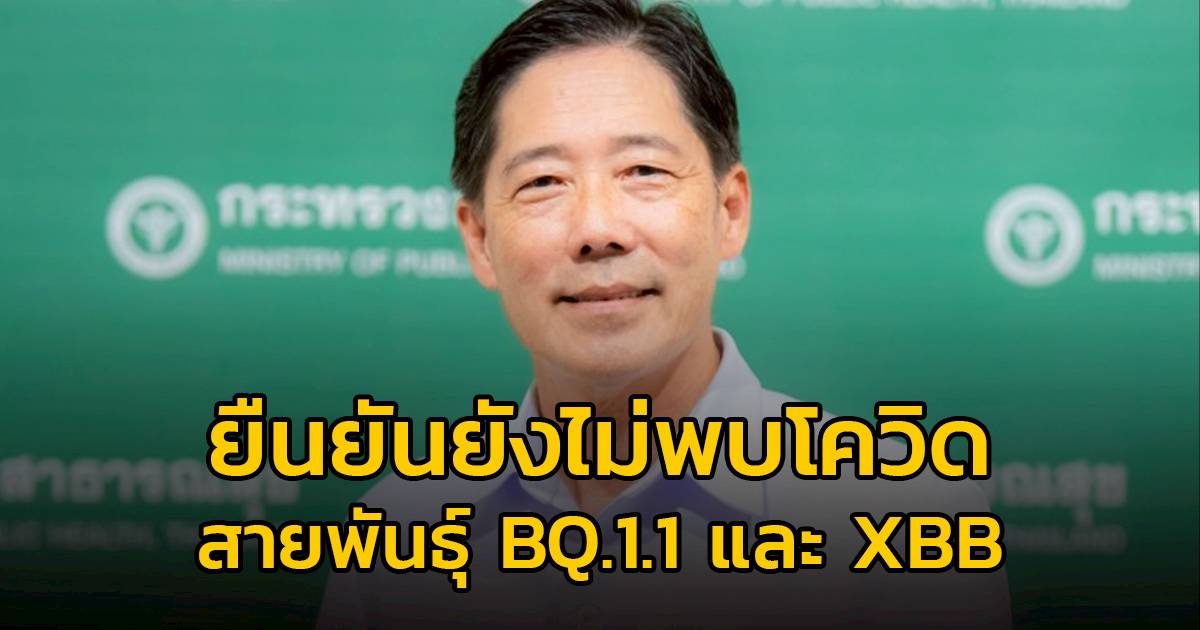 กรมควบคุมโรค ยืนยันไทยยังไม่พบโควิด 19 สายพันธุ์ BQ.1.1 และ XBB | สวพ.FM91 | LINE TODAY