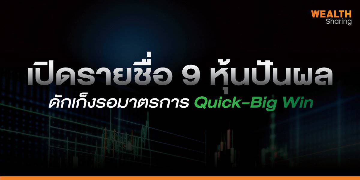 เปิดรายชื่อ 9 หุ้นปันผล เก็งรอมาตรการ Quick-Big Win | Share2Trade | LINE TODAY