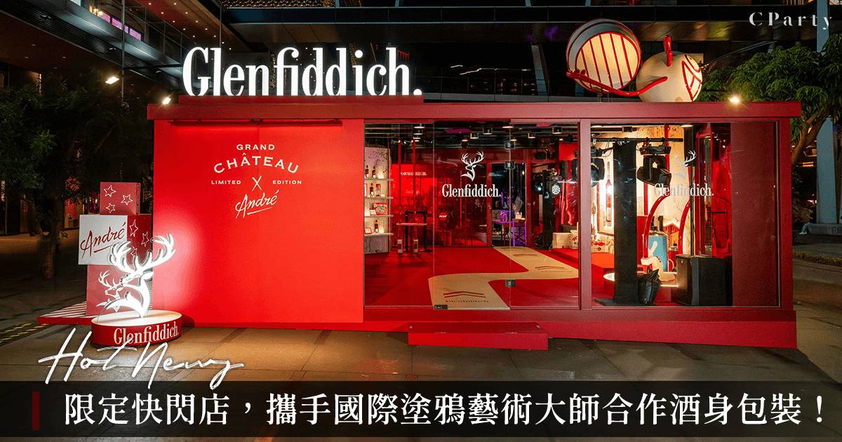 格蘭菲迪31年波爾多紅酒桶限定快閃店限時品飲單杯台灣首發珍稀新作 | Heho生活 | LINE TODAY