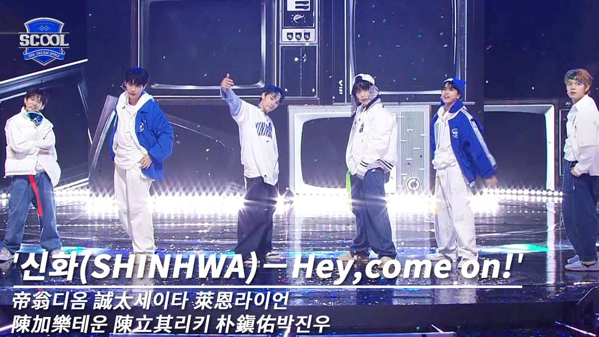 男團選秀《SCOOL》ㅣ[EP05K-pop金曲翻唱]純享版 신화(SHINHWA)－Hey,come on! #帝翁디옴 #誠太세이타 #萊恩라이언 #陳加樂테운 #陳立其리키 #朴鎭佑 ...