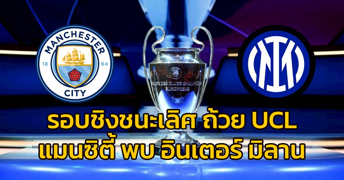 คืนนี้รู้กัน ใครจะได้แชมป์ UCL ไปครอง รอบชิงชนะเลิศ แมนซิตี้ พบ อินเตอร์ มิลาน | สวพ.FM91 | LINE ...