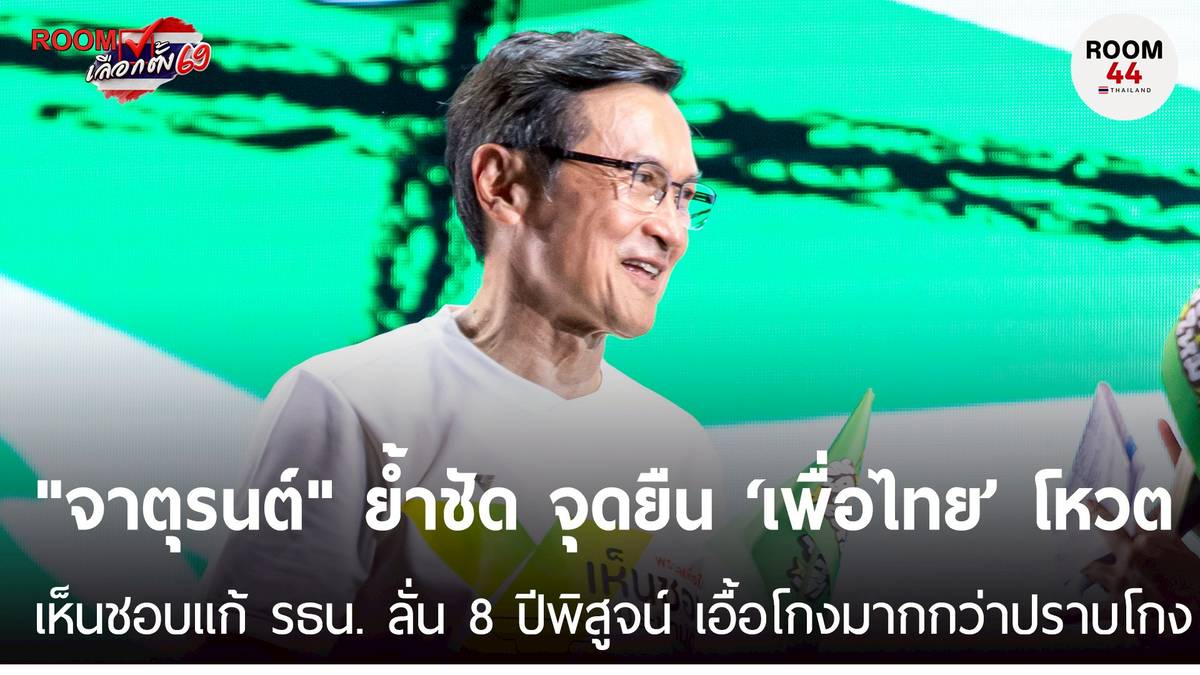 "จาตุรนต์" ย้ำชัด จุดยืน ‘เพื่อไทย’ โหวต กาเห็นชอบแก้ รธน. ลั่น 8 ปี ...