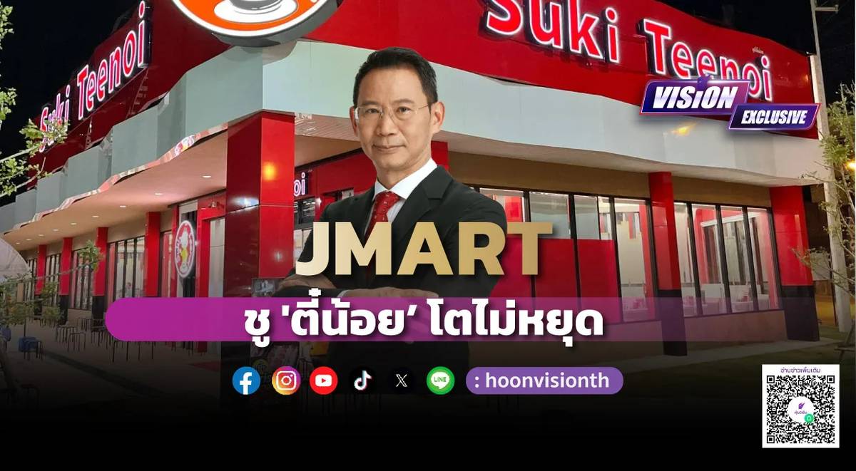[Vision Exclusive] JMART ชู ”ตี๋น้อย” โตไม่หยุด | หุ้นวิชั่น | LINE TODAY