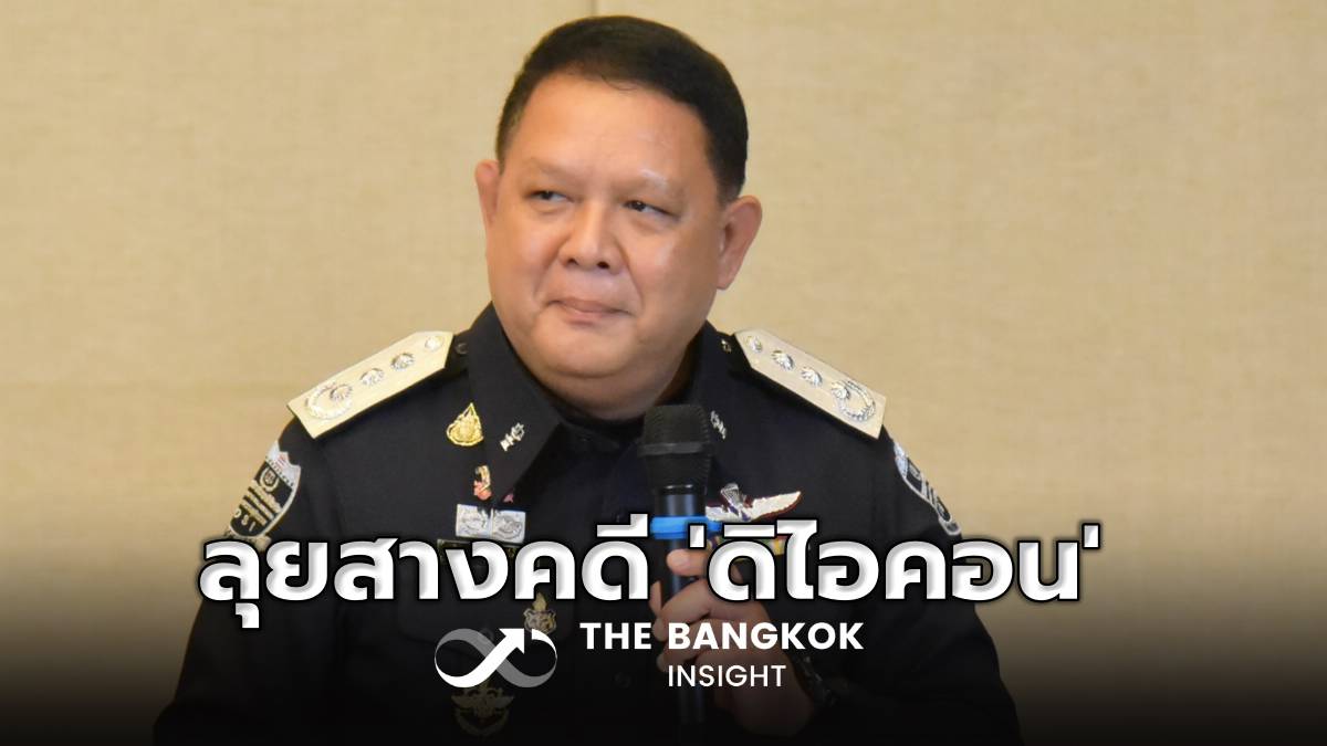 ‘DSI’ พร้อมรับไม้ต่อ ลุยสางคดี ‘ดิไอคอน’ ยันดำเนินการเร็วที่สุด | The Bangkok Insight | LINE TODAY