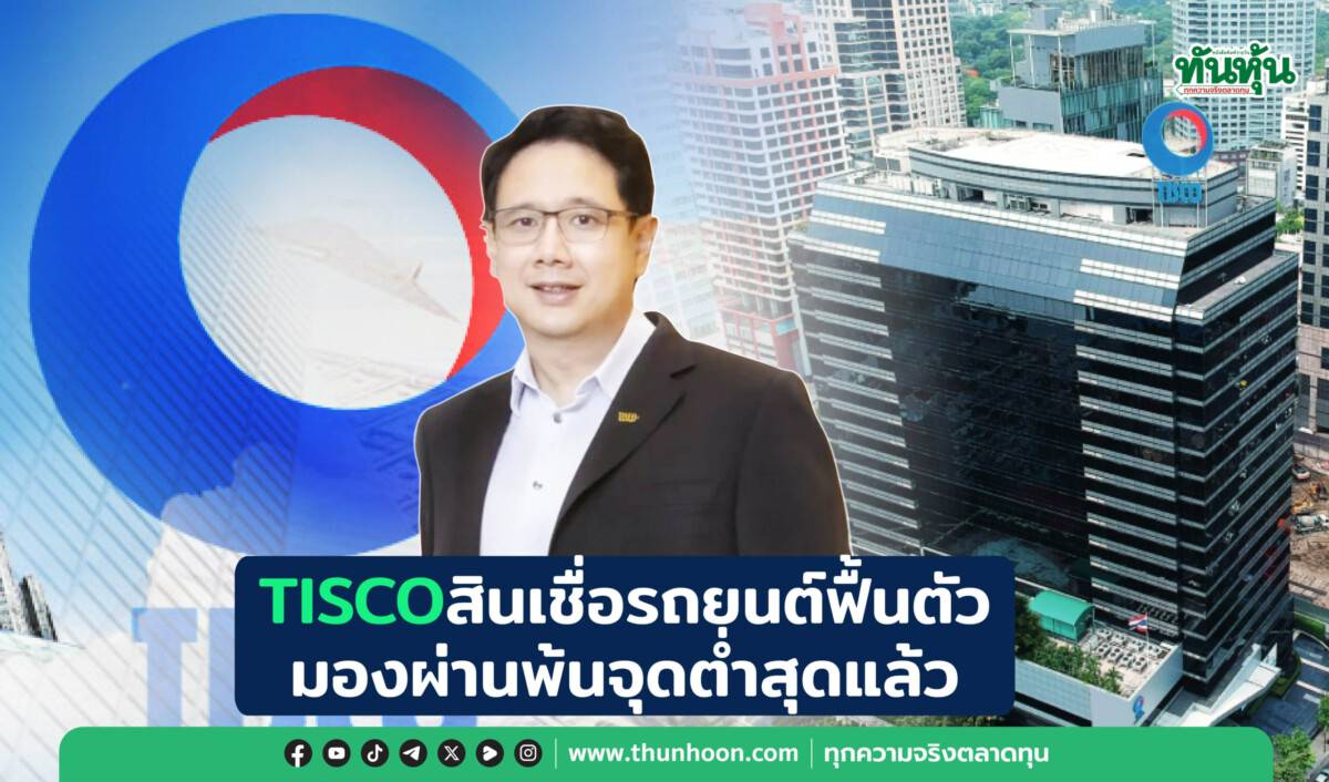 TISCO สินเชื่อรถยนต์ฟื้นตัว มองผ่านจุดต่ำสุดแล้ว | ทันหุ้น | LINE TODAY
